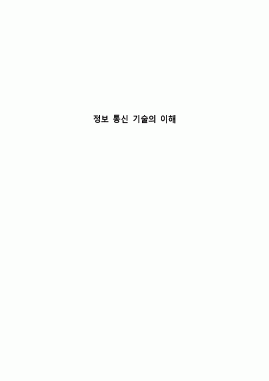 정보 통신 기술의 이해-1페이지