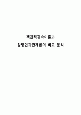 객관적귀속이론과 상당인과관계론의 비교 분석-1페이지