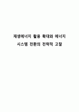 재생에너지 활용 확대와 에너지 시스템 전환의 전략적 고찰-1페이지