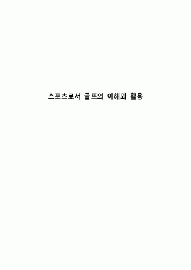 스포츠로서 골프의 이해와 활용-1페이지