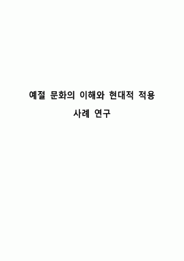 예절 문화의 이해와 현대적 적용 사례 연구-1페이지
