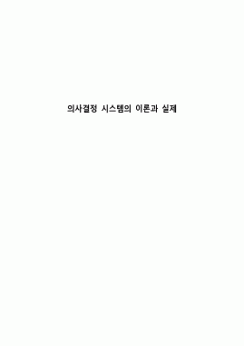 의사결정 시스템의 이론과 실제-1페이지