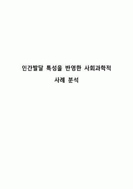 인간발달 특성을 반영한 사회과학적 사례 분석-1페이지