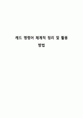 캐드 명령어 체계적 정리 및 활용 방법-1페이지