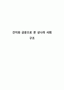 간지와 금문으로 본 상나라 사회 구조-1페이지