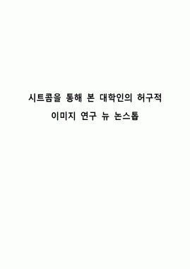 시트콤을 통해 본 대학인의 허구적 이미지 연구 뉴 논스톱-1페이지