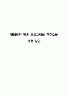 텔레비전 방송 프로그램의 현주소와 개선 방안-1페이지