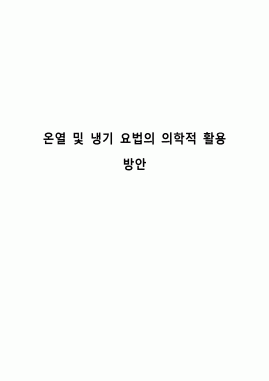 온열 및 냉기 요법의 의학적 활용 방안-1페이지