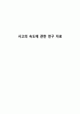 사고의 속도에 관한 연구 자료-1페이지