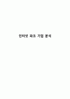 인터넷 파크 기업 분석-1페이지