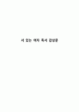 서 있는 여자 독서 감상문-1페이지