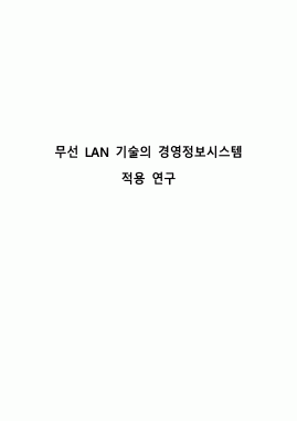 무선 LAN 기술의 경영정보시스템 적용 연구-1페이지