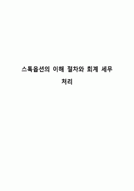 스톡옵션의 이해 절차와 회계 세무 처리-1페이지