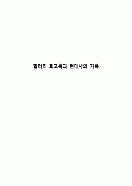 힐러리 회고록과 현대사의 기록-1페이지