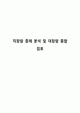 직장암 증례 분석 및 대장암 종합 검토-1페이지