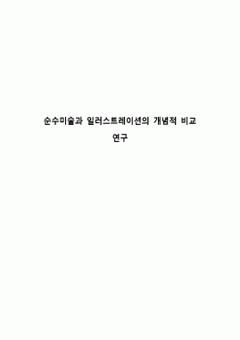 순수미술과 일러스트레이션의 개념적 비교 연구-1페이지