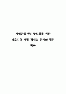 지역관광산업 활성화를 위한 낙후지역 개발 정책의 한계와 발전 방향-1페이지