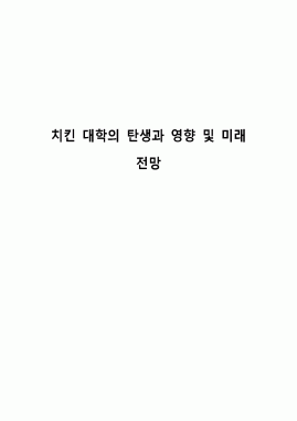 치킨 대학의 탄생과 영향 및 미래 전망-1페이지