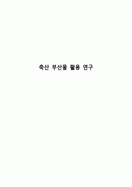 축산 부산물 활용 연구-1페이지