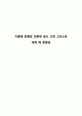 지중해 문명의 건축적 정수 고대 그리스와 에게 해 문화권-1페이지