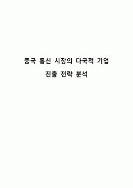 중국 통신 시장의 다국적 기업 진출 전략 분석-1페이지