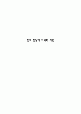 전력 전달의 최대화 기법-1페이지