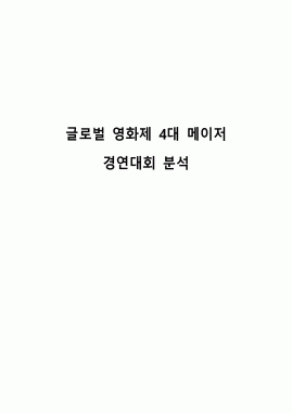 글로벌 영화제 4대 메이저 경연대회 분석-1페이지