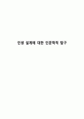 인생 설계에 대한 인문학적 탐구-1페이지