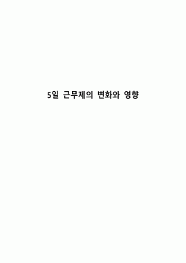 5일 근무제의 변화와 영향-1페이지