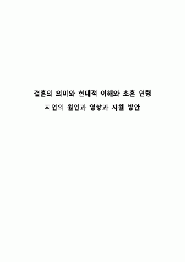 결혼의 의미와 현대적 이해와 초혼 연령 지연의 원인과 영향과 지원 방안-1페이지