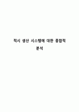 적시 생산 시스템에 대한 종합적 분석-1페이지