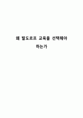 왜 발도르프 교육을 선택해야 하는가-1페이지