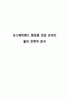 코스메틱랜드 화장품 전문 온라인 몰의 전략적 분석-1페이지