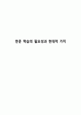 한문 학습의 필요성과 현대적 가치-1페이지
