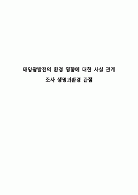 태양광발전의 환경 영향에 대한 사실 관계 조사 생명과환경 관점-1페이지