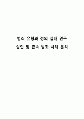 범죄 유형과 정의 실태 연구 살인 및 존속 범죄 사례 분석-1페이지