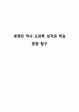 세계의 역사 교과목 성격과 학습 방향 탐구-1페이지