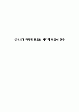 실버세대 마케팅 광고의 시각적 창의성 연구-1페이지
