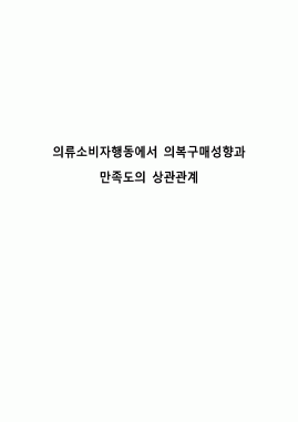 의류소비자행동에서 의복구매성향과 만족도의 상관관계-1페이지