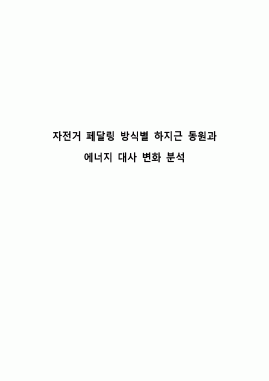 자전거 페달링 방식별 하지근 동원과 에너지 대사 변화 분석-1페이지