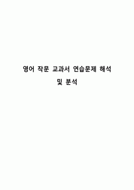 영어 작문 교과서 연습문제 해석 및 분석-1페이지