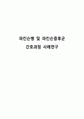 파킨슨병 및 파킨슨증후군 간호과정 사례연구-1페이지