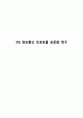 ITS 정보통신 프로토콜 표준화 연구-1페이지