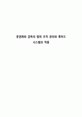 분권화와 감독의 범위 조직 관리와 록히드 시스템의 적용-1페이지