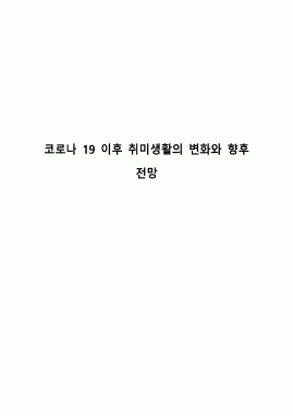 코로나 19 이후 취미생활의 변화와 향후 전망-1페이지