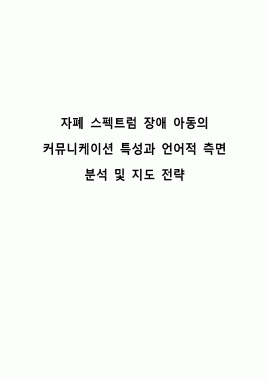 자폐 스펙트럼 장애 아동의 커뮤니케이션 특성과 언어적 측면 분석 및 지도 전략-1페이지