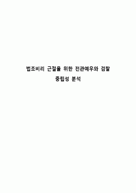 법조비리 근절을 위한 전관예우와 검찰 중립성 분석-1페이지