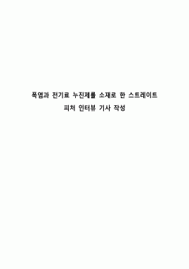 폭염과 전기료 누진제를 소재로 한 스트레이트 피처 인터뷰 기사 작성-1페이지