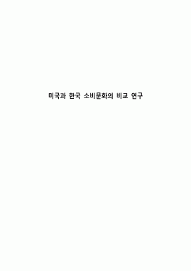 미국과 한국 소비문화의 비교 연구-1페이지