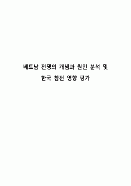 베트남 전쟁의 개념과 원인 분석 및 한국 참전 영향 평가-1페이지
